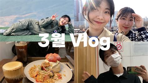 어떻게 지나갔더라 3월 Vlog Youtube