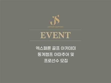 엑스페론 골프 아카데미 동계캠프 주니어프로지망생및 프로선수 모집 제이에스 골프 에이전시