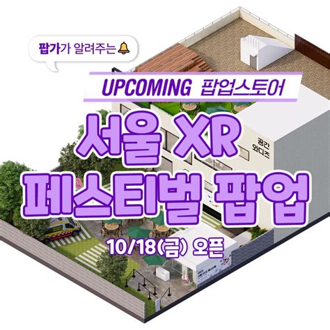 팝가 팝업스토어가자 팝업스토어 팝업 전시 데이트 핫플 광고 ⏰ 팝가가 미리 알려주는 업커밍 팝업스토어”⏰ 📝서울 Xr 페스티벌 📍성동구 연무장1길 7 1 공간