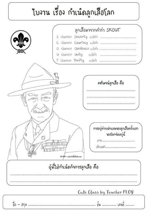 Cute Class ใบงานวิชาลูกเสือ “ ผู้ให้กำเนิดลูกเสือโลก “ ครูพลอย Cuteclass Teacherploy แจก