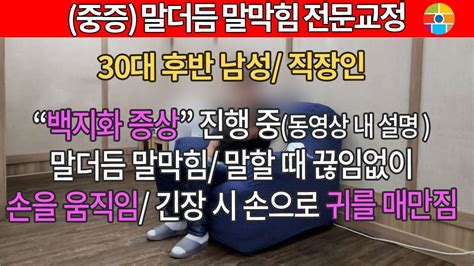 말막힘 말빠름 증상 있고 말더듬 완치 12회차 정기교정 말더듬는 아동 및 시선회피 말더듬이 치료 Youtube