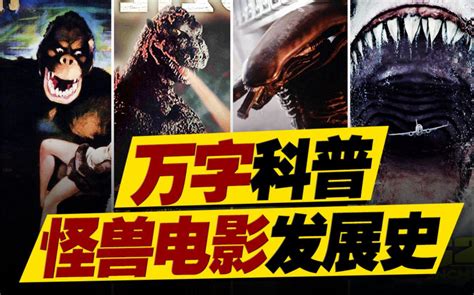 盘点：怪兽电影