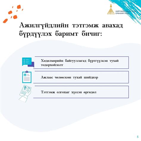 Ажилгүйдлийн тэтгэмж авахад ямар материал бүрдүүлэх вэ