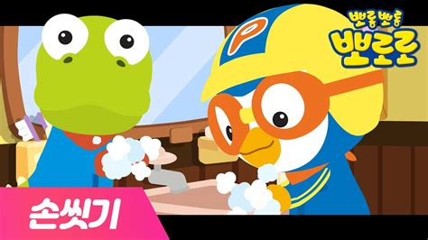 손씻기동요 뽀로로와 뽀드득 뽀드득 손 씻어요 생활습관동요 뽀로로와 노래해요 Youtube