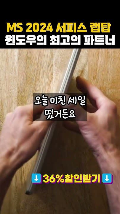 💣36 세일특가🌟기준치 이상의 Ai가 검출된 노트북 마이크로소프트 2024 서피스 랩탑 138 코파일럿 플러스 55만원세일🔥 Youtube