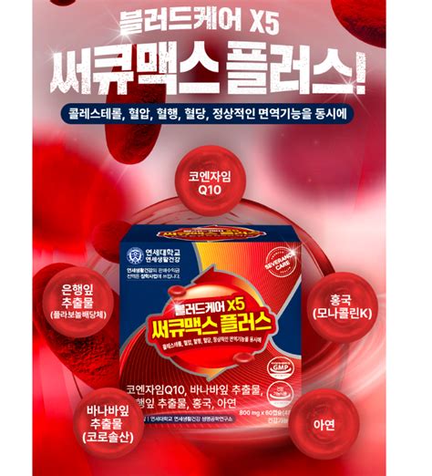 쿠팡 연세 블러드케어 X5 써큐맥스 플러스 영양제 49000원무료 국내핫딜 딜바다닷컴