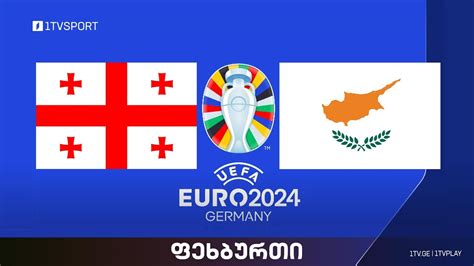 ფეხბურთი ⚽ საქართველო 🇬🇪 Vs 🇨🇾 კვიპროსი ევრო2024 შესარჩევი ეტაპი