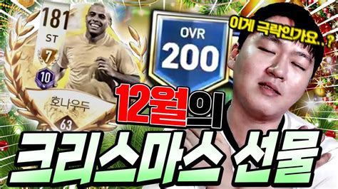 1억 현질 유튜버 최초 소다 본계정 오버롤 200 찍었습니다 ㅋㅋ Fc모바일 Youtube