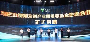 马栏山视频文创产业园引导基金生态合作启动仪式举行 园区世界