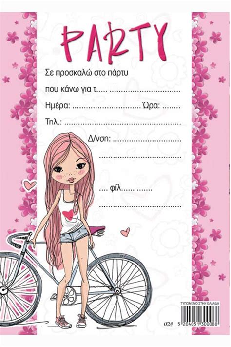 Προσκλήσεις πάρτυ για κορίτσια Πρόσκληση ΚΑΝΩ Party 024 Symplegma Gr