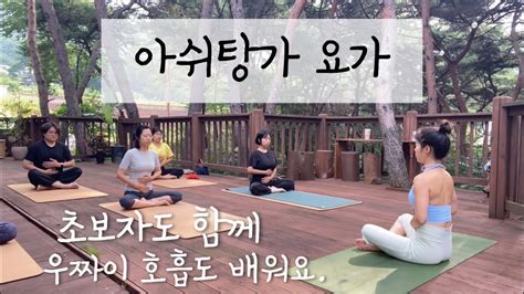 아쉬탕가 요가 초보자도 함께 해요~ 하프 시리즈 춘천요가 춘천금베이숲 Youtube