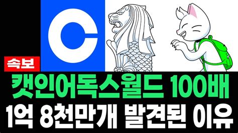캣인어독스월드코인 Mew 긴급속보 100배 터집니다 1억 8천만개 발견된 이유 필수시청 코미녀 Youtube