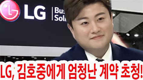 Lg 9000억 원 투자로 달맞이꽃 판권 구매한 대박 제안 Lg 김호중에게 엄청난 계약 초청 김호중 이 기회를 놓치지 마 김호중의 대답은 기대에 부응할까