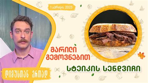 მარილი გემოვნებით სტეიკის სენდვიჩი Youtube