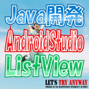 JavaでAndroid Studioアプリ開発を試みるの第 回 ListView