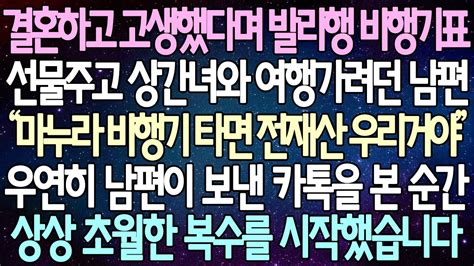 반전 사연 결혼하고 고생했다며 발리행 비행기표 선물주고 상간녀와 여행가려던 남편 우연히 남편이 보낸 카톡을 본 순간 상상