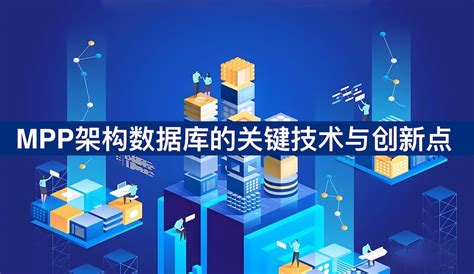 Mpp架构数据库的关键技术与创新点历史数据库集群模式创新点怎么写 Csdn博客