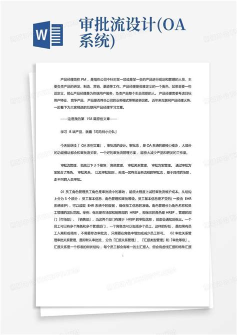 审批流设计 Oa系统 Word模板下载 编号lnkoawao 熊猫办公