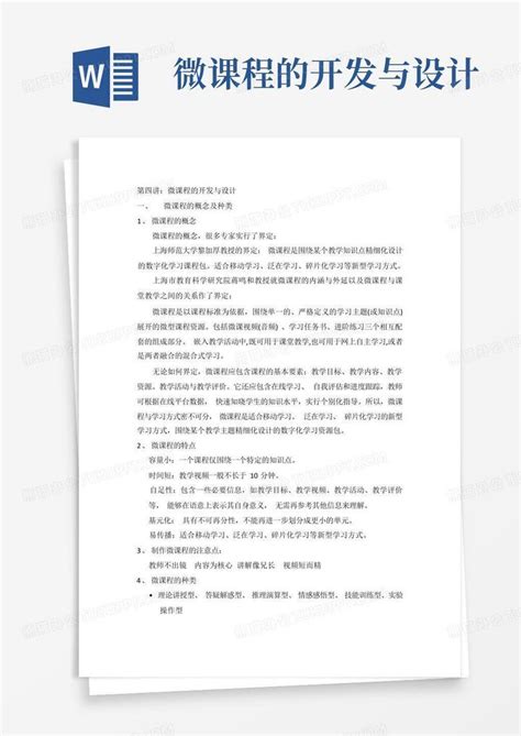 微课程的开发与设计word模板下载 编号lrnawgpd 熊猫办公