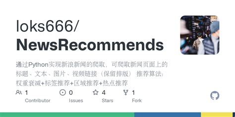 GitHub loks NewsRecommends 通过Python实现新浪新闻的爬取可爬取新闻页面上的标题文本图片视频链接保留排版 推荐算法权重衰减 标签推荐