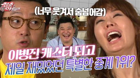 청춘은 아름다워 이병진 캐스터 되고제일 재밌었던 특별한 중계 1위 Youtube 청춘은 아름다워 이병진 캐스터 되고제일 재밌었던 특별한 중계 1위 Youtube