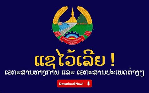 ຄຳຊັບກົດໝາຍລາວ ແຊໄວ້ເລີຍ ເອກະສານທາງການ ປະເພດຕ່າງໆ 📄 Facebook