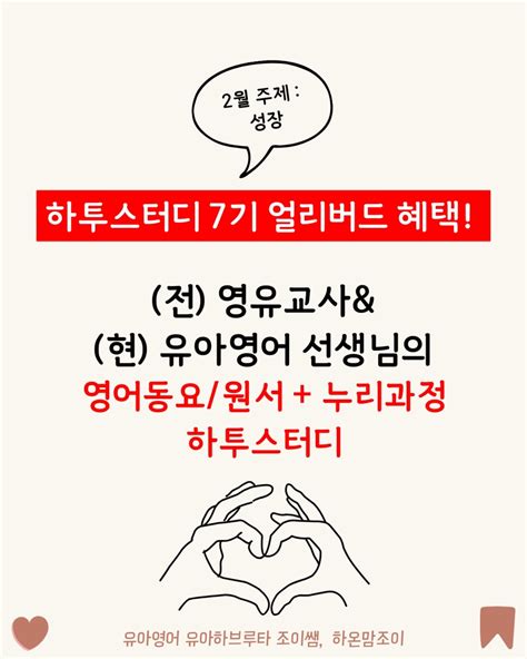 하온맘조이 ️ 엄마표영어 하브루타ㅣ육아and교육정보 유아영어스터디 하투스터디 7기 얼리버드 ️ 매 기수마다 빠르게 정원이 채워지는 하투스터디 입니다 얼리버드 혜택 꼭