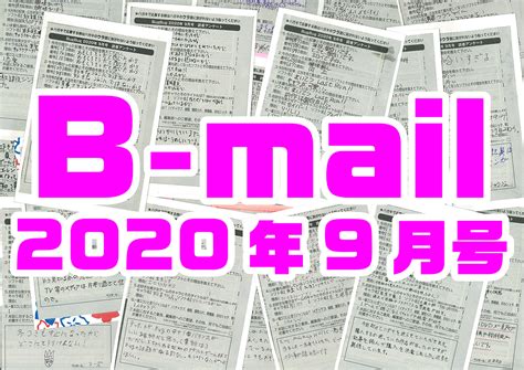 【b Mail】bugbug本誌の読者コーナーが「bugbug News」で復活 9月号の読者ハガキのコメントを大紹介