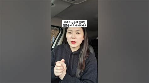 이루고 싶은게 있다면 다르게 질문해보세요 뇌는 내가 던진 질문에 대한 답을 찾습니다 Youtube