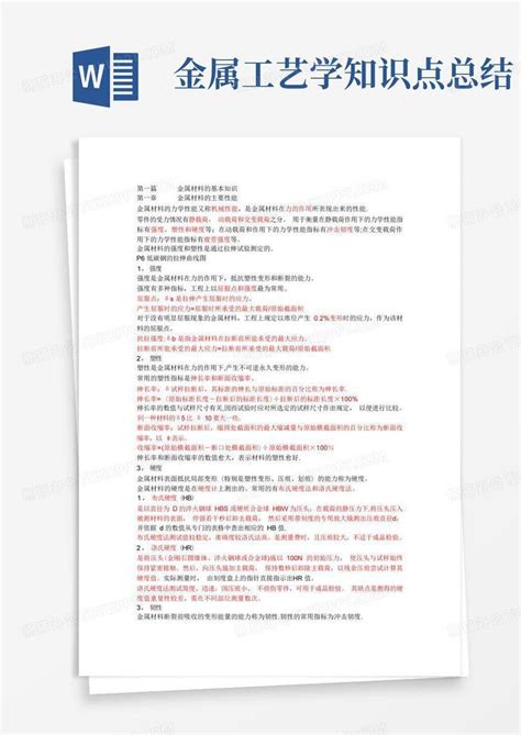 金属工艺学知识点总结word模板下载 编号lppreyad 熊猫办公