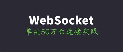 长连接网关技术专题 六 ：石墨文档单机50万websocket长连接架构实践 知乎