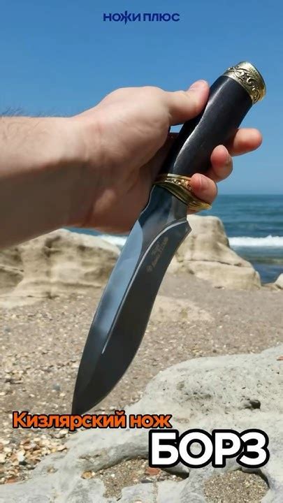 Нож Борз #knife #кизлярскиеножи #ножи #обзор #blade - YouTube
