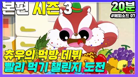 [kr] 유후와 친구들 시즌 3 💙 Ep07 본편 보기 💙 Youtube