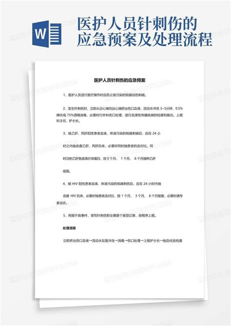 医护人员针刺伤的应急预案及处理流程word模板下载编号lmwaagjk熊猫办公 医护人员针刺伤的应急预案及处理流程word模板下载编号lmwaagjk熊猫办公