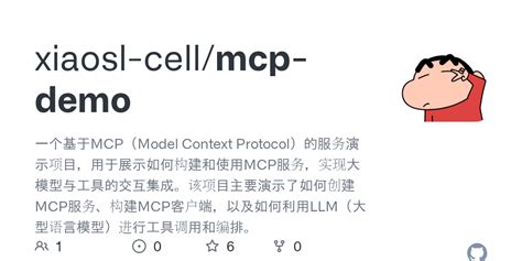 Github Xiaosl Cellmcp Demo 一个基于mcp（model Context Protocol）的服务演示项目，用于展示如何构建和使用mcp服务，实现大模型与工具的