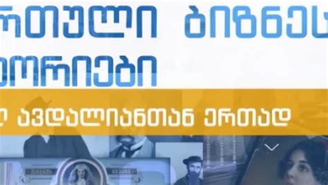 ქართული ბიზნესის ისტორიები ძმები სიმენსები