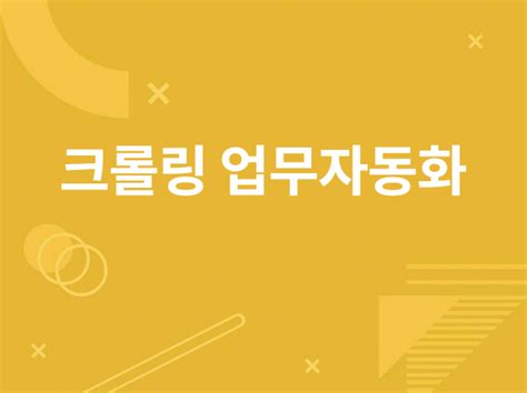 크롤링 업무자동화 프로그램 개발 크몽