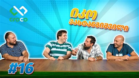 ვეტერანები იკო ვახტანგიშვილი Katsebi Youtube