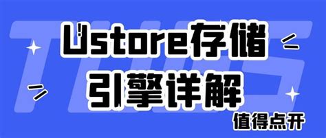 ustore存储引擎详解 知乎