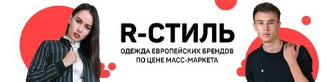 Брендовая одежда Иркутск | R-стиль | R-стиль - одежда мировых брендов ...