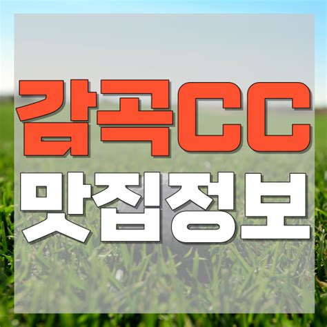 대호단양cc 코스분석 18홀 라운딩후기 맛집 골프장날씨 충청북도 파파훈블로그골프유용한 정보