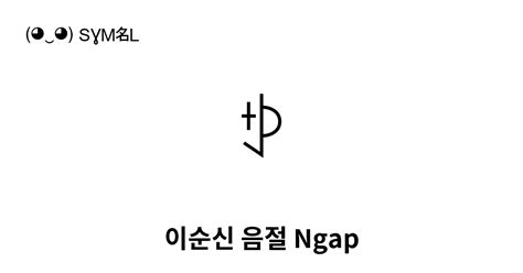 ꉣ 이순신 음절 Ngap 유니코드 번호 Ua263 📖 기호의 의미 알아보기 복사 And 📋 붙여넣기 ‿ Symbl