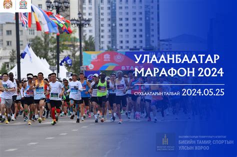 “УЛААНБААТАР МАРАФОН 2024” ТАВДУГААР САРЫН 25 НД БОЛНО