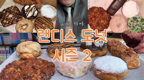 랜디스 도넛 🍩 쪼가리 먹방 리뷰 시즌 2 With 아빠 💛 Youtube