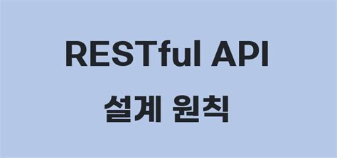 REST API RESTful API 설계 원칙
