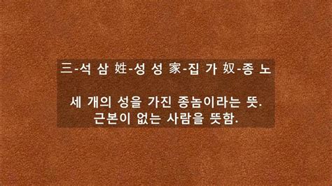 세 개의 성을 가진 종놈이라는 뜻 근본이 없는 사람을 뜻함 삼성가노 한자성어 풀이 명배세 Youtube
