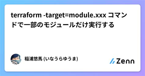 Terraform Targetmodulexxx コマンドで一部のモジュールだけ実行する