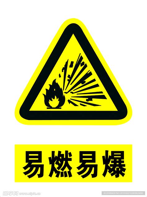 易燃易爆设计图 广告设计 广告设计 设计图库 昵图网