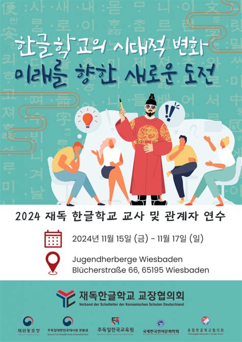 재독 한글학교 교사 및 관계자 세미나