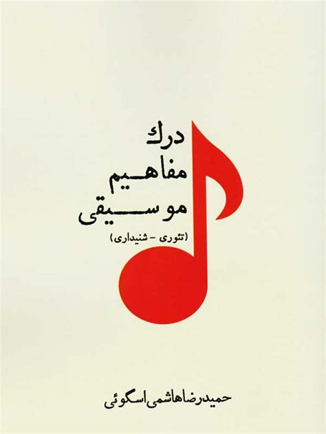 کتاب درک مفاهیم موسیقی سازگاه